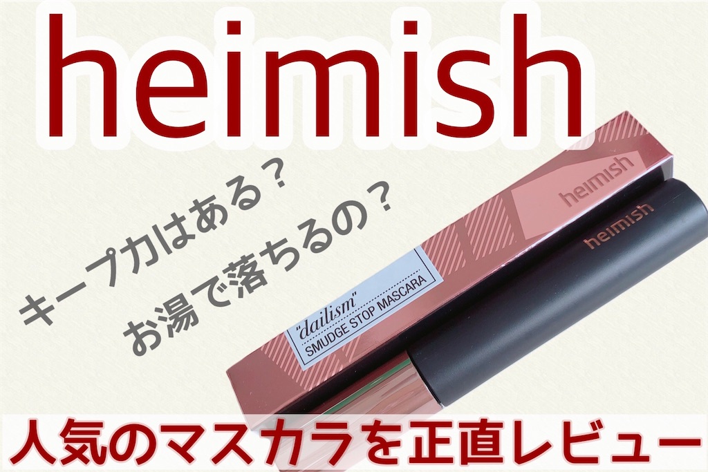 【キープ力が凄すぎる！？】噂のヘイミッシュのマスカラを使ってみた！ - korean style