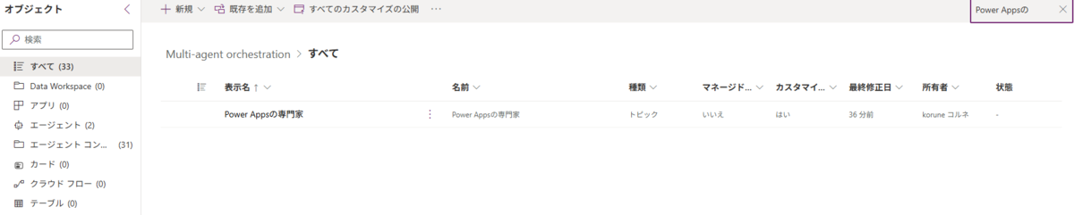 Copilot Studio の Multi-agent orchestration を試してみる - コルネの進捗や備忘録が記されたなにか