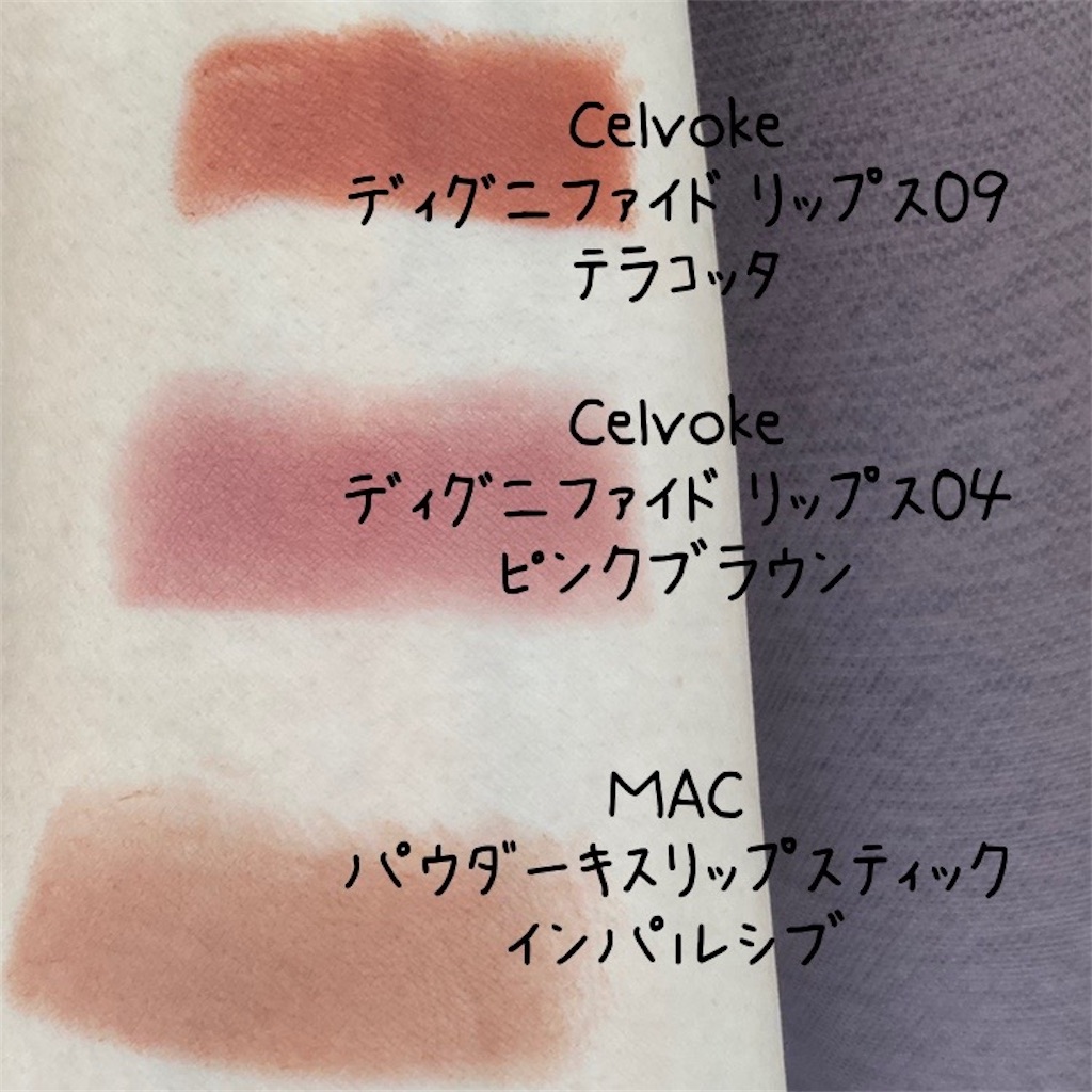 Celvoke（セルヴォーク）｜ディグニファイド リップス｜04 ｜ピンクブラウン｜比較画像あり - 平日腰掛けOLのメモ帳
