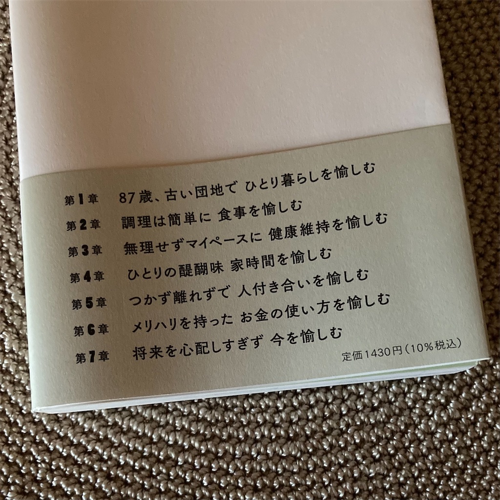 87歳、古い団地で愉しむひとりの暮らし 多良 美智子 平日腰掛けolのメモ帳