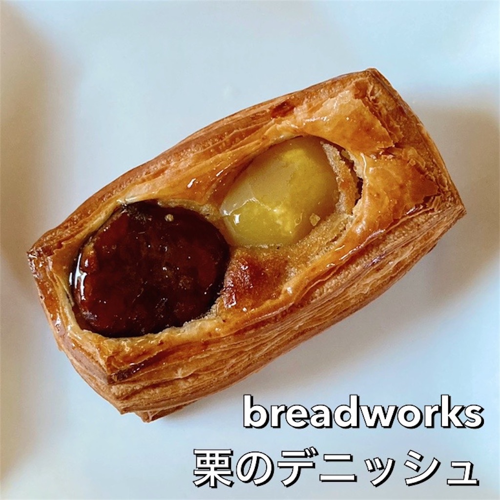 ブレッドワークスで『栗のデニッシュ』| breadworks - 平日腰掛けOLのメモ帳