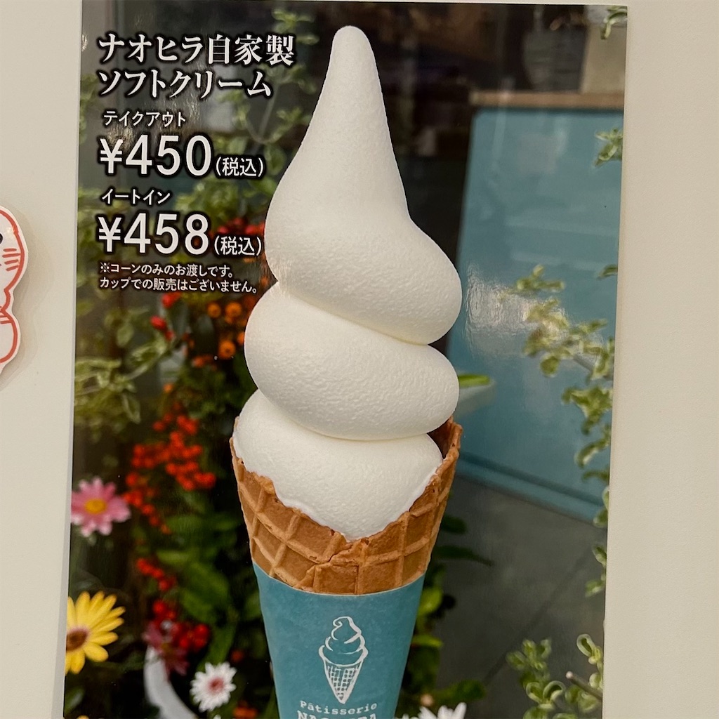 絶品！パティスリーナオヒラのソフトクリームを店内で | Patisserie NAOHIRA - 平日腰掛けOLのメモ帳