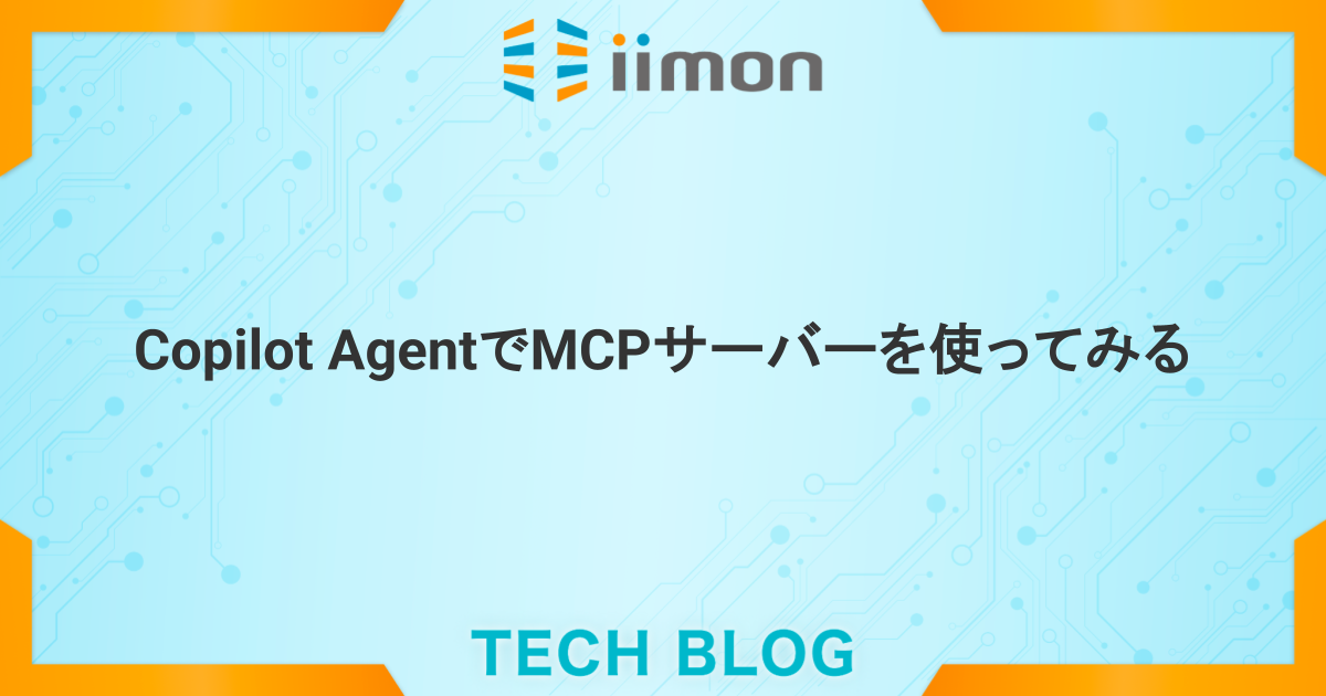Copilot AgentでMCPサーバーを使ってみる - iimon TECH BLOG