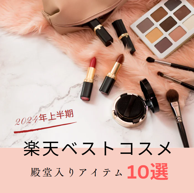 2024年上半期『楽天ベストコスメ10選』！殿堂入り人気商品で美肌＆メイクを完璧に - mika_Blog