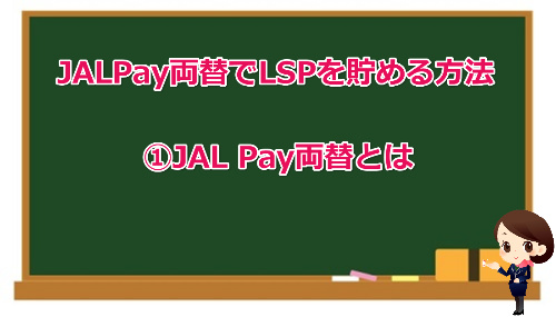 【LSP修行法⑤】2025年10月版 JAL・LSP修行方法その⑤ 金融・決済でLSPを貯める方法 その2 - JAL修行、ときどき湯けむりの旅