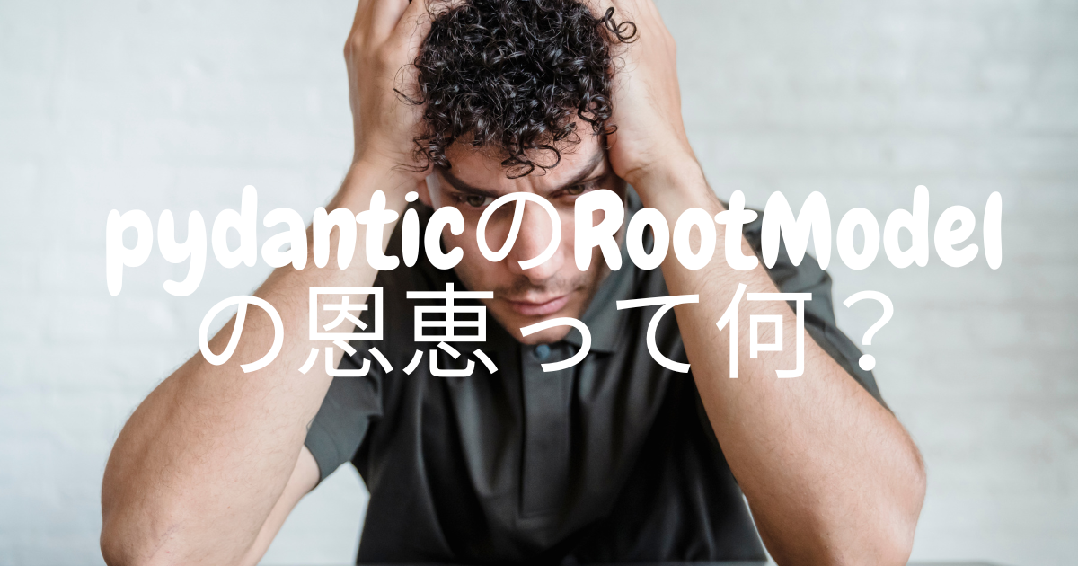 pydanticのRootModelの恩恵って何？ - ヒトリ歩き