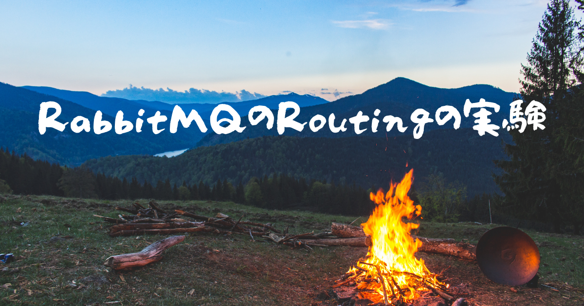 RabbitMQのRoutingの実験 - ヒトリ歩き