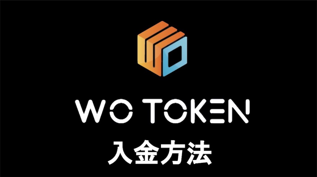 wotoken入金運用開始方法 - wotokenマガジン