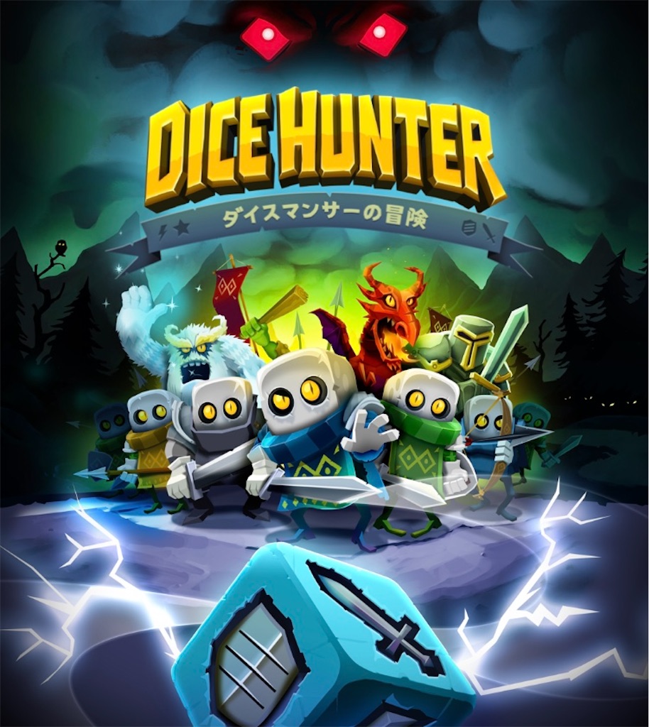 Dice Hunter ダイスマンサーの冒険がおもしろい - コトダマデイズ