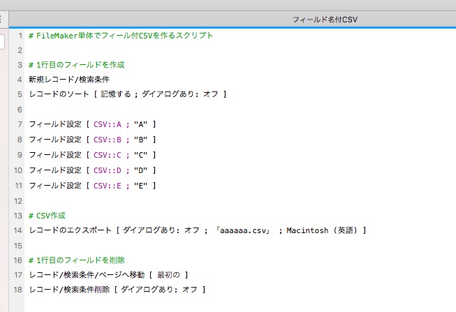 FileMakerで1行目にフィールド名付CSVファイルを書き出す方法 - 孤毒の果て