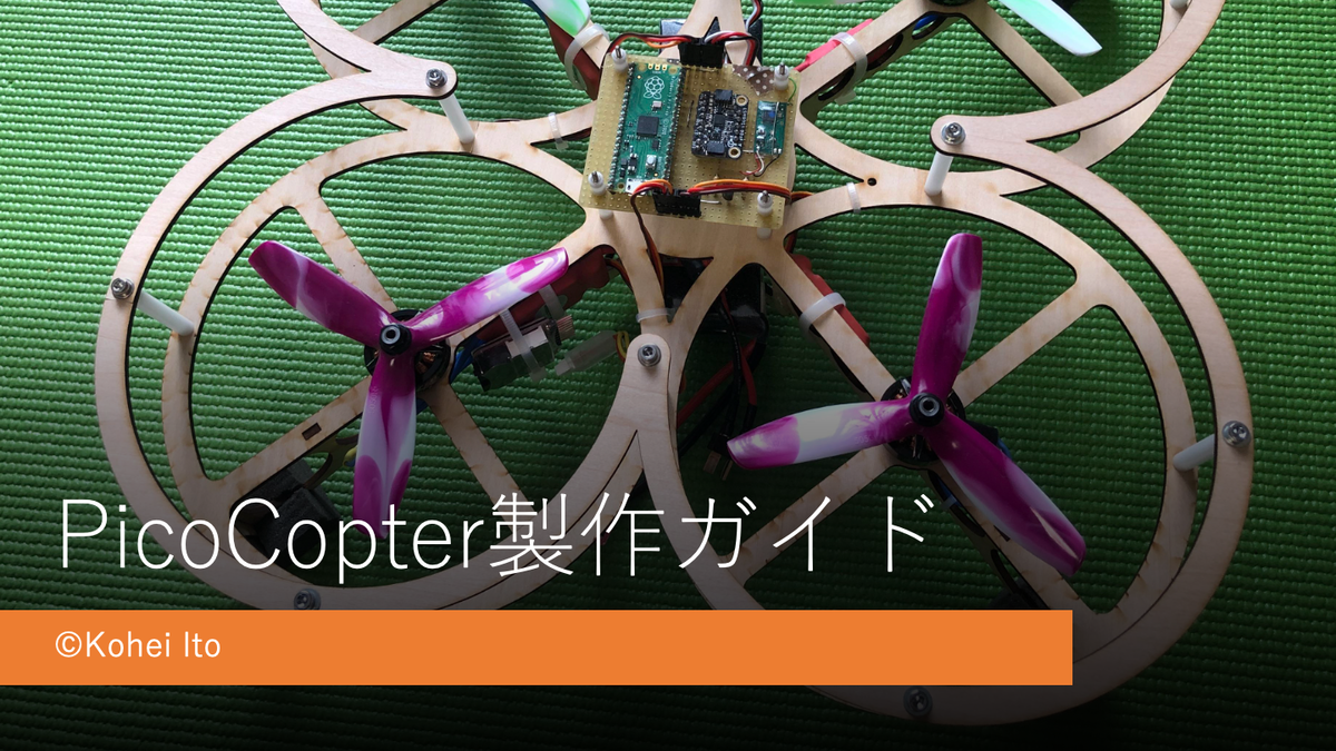 Raspberry Pi Picoで制御するドローン「PicoCopter」の製作ガイド - 理系的な戯れ