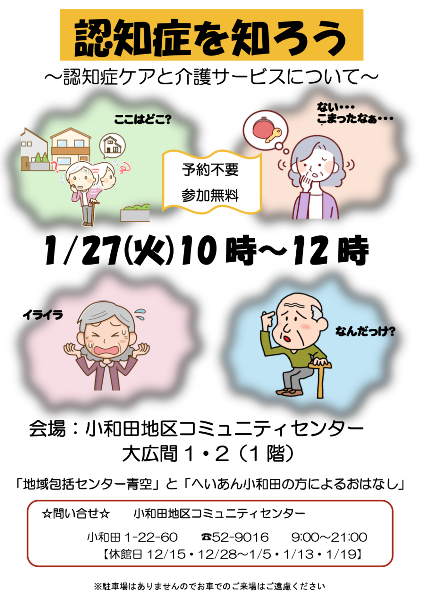 2026年1月27日(火)「認知症を知ろう」〜認知症ケアと介護サービスについて〜開催 - こわだまち協ブログ