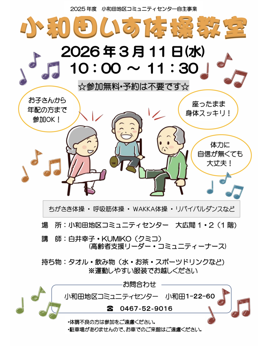 2025 年度 小和田いす体操教室開催 - こわだまち協ブログ