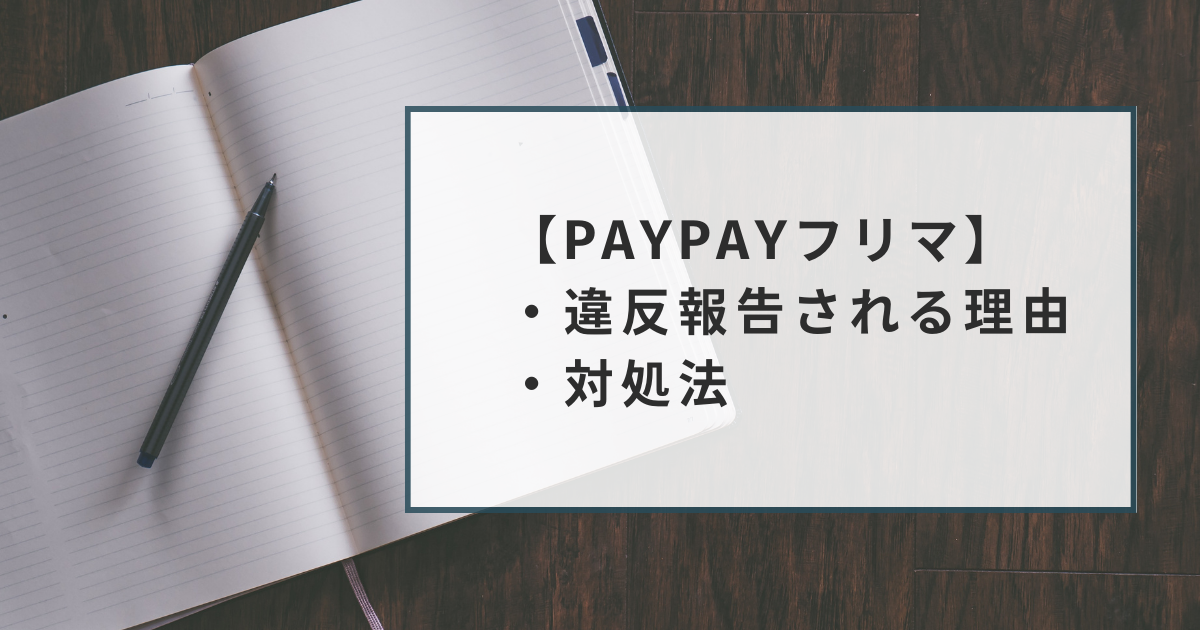 paypayフリマで嫌がらせ違反報告が理不尽すぎる！無視でOK？ - コワニブログ