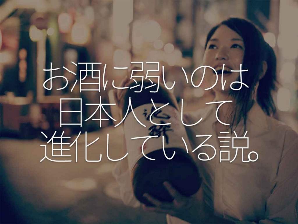 132食目「お酒に弱いのは日本人として進化している説。」 適材適食 てきざいてきしょく