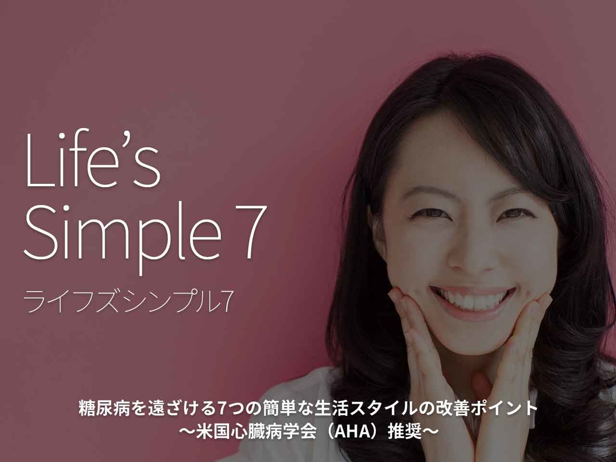 591食目「Life's Simple 7（ライフズ シンプル7）」糖尿病を遠ざける7つの簡単な生活スタイルの改善ポイント〜米国心臓病学会 ...