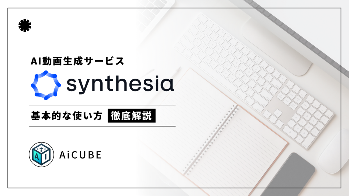 Synthesia AIの使い方！無料で日本語動画を生成する方法を解説！ - AiCUBE