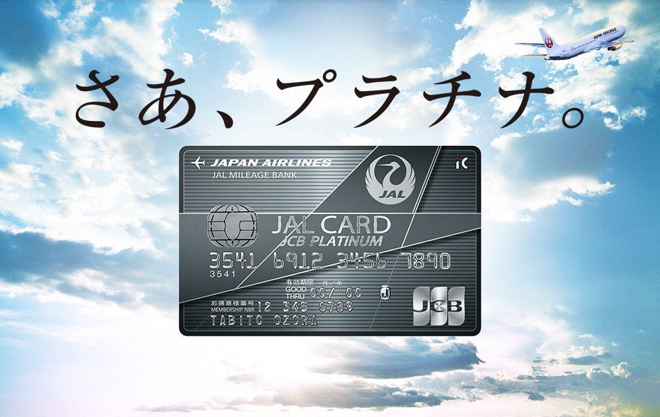 JAL JCB プラチナカードを1年以上使って分かったメリット・デメリット。JAL便に搭乗するのであれば最強のクレジットカードだと思います。 - Spice Up Your Life