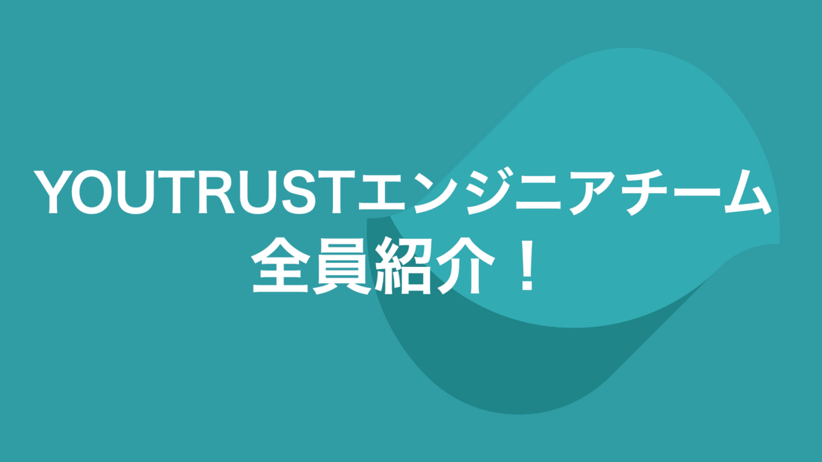 YOUTRUSTエンジニアチーム全員紹介！ - YOUTRUST Tech Blog