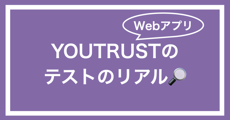 【Webアプリ】YOUTRUSTのテストのリアル🔍 - YOUTRUST Tech Blog