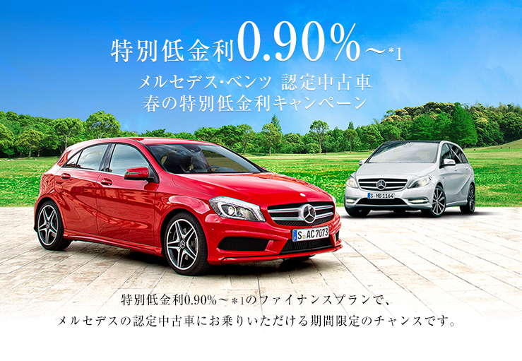 特別低金利キャンペーン！ - メルセデス・ベンツ厚木 サーティファイドカーセンター