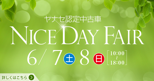 Nice Day Fair開催致します - メルセデス・ベンツ厚木 サーティファイドカーセンター