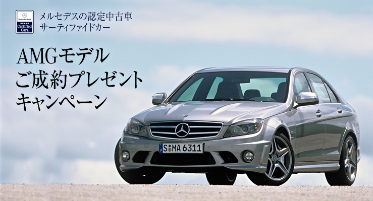 AMGモデルご成約キャンペーンのご案内 - メルセデス・ベンツ厚木 サーティファイドカーセンター