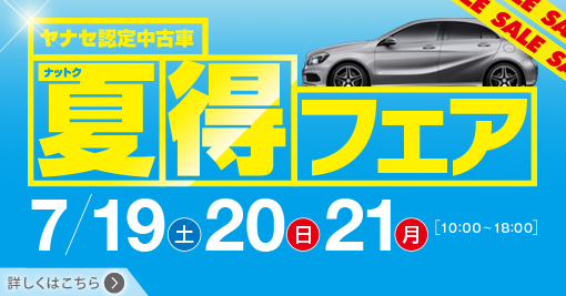 夏得認定中古車フェア - メルセデス・ベンツ厚木 サーティファイドカーセンター