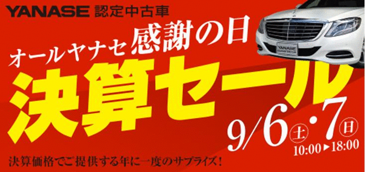 半期に一度の決算セール開催 - メルセデス・ベンツ厚木 サーティファイドカーセンター