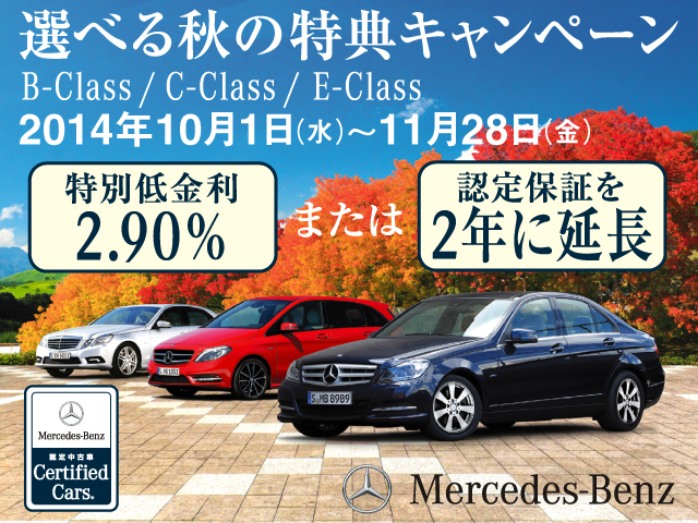 選べる秋の特典キャンペーン - メルセデス・ベンツ厚木 サーティファイドカーセンター