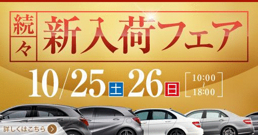 続々新入荷フェア！ - メルセデス・ベンツ厚木 サーティファイドカーセンター