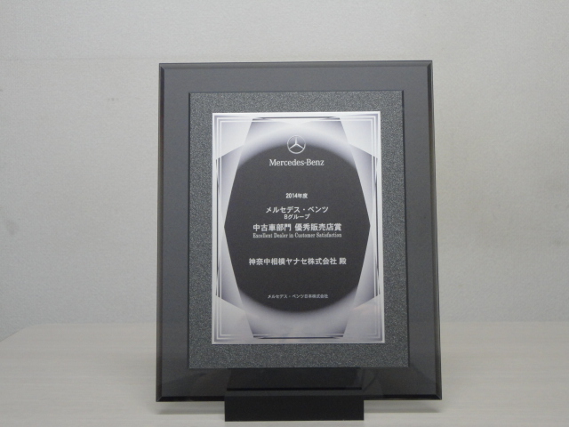 2014年度 中古車部門優秀販売店賞を受賞致しました - メルセデス・ベンツ厚木 サーティファイドカーセンター
