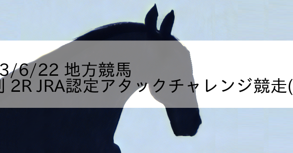 2023/6/22 地方競馬 門別競馬 2R JRA認定アタックチャレンジ競走(2歳) - そらとぶ競馬AI ksbk