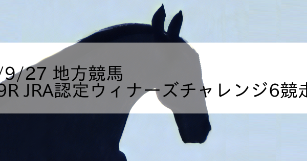 2023/9/27 地方競馬 門別競馬 9R JRA認定ウィナーズチャレンジ6競走(2歳) - そらとぶ競馬AI ksbk