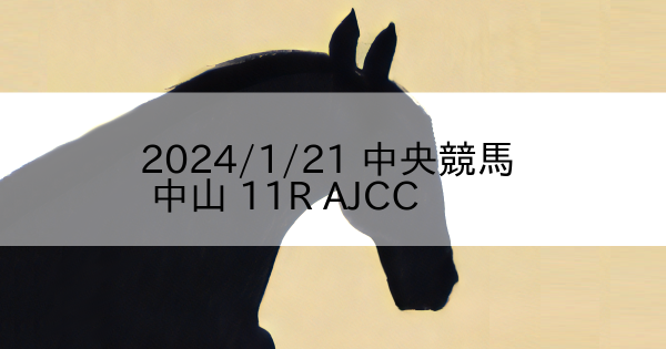 2024/1/21 中央競馬 中山 11R AJCC - そらとぶ競馬AI ksbk