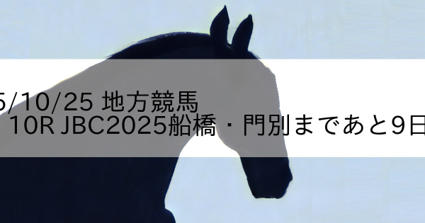 2025/10/25 地方競馬 佐賀競馬 10R JBC2025船橋・門別まであと9日(C1) - そらとぶ競馬AI ksbk