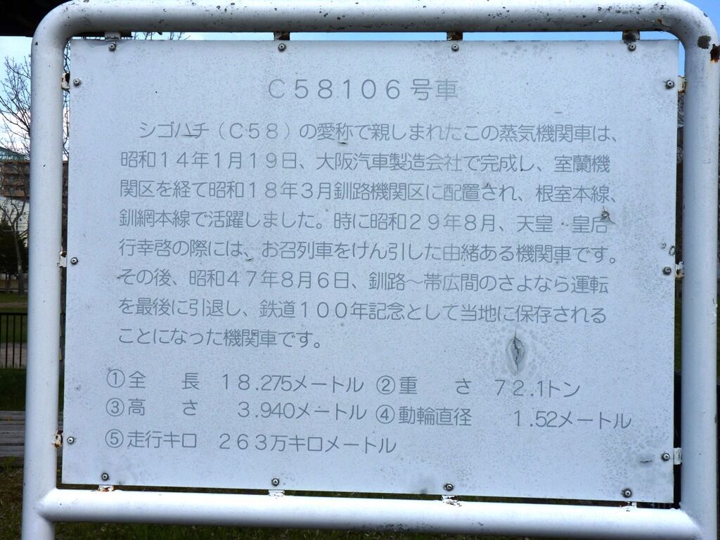 釧路市幸町 幸町公園のSL保存機 C58 106 お召し列車牽引の栄光 - 藻岩颪に豊河の流れ。