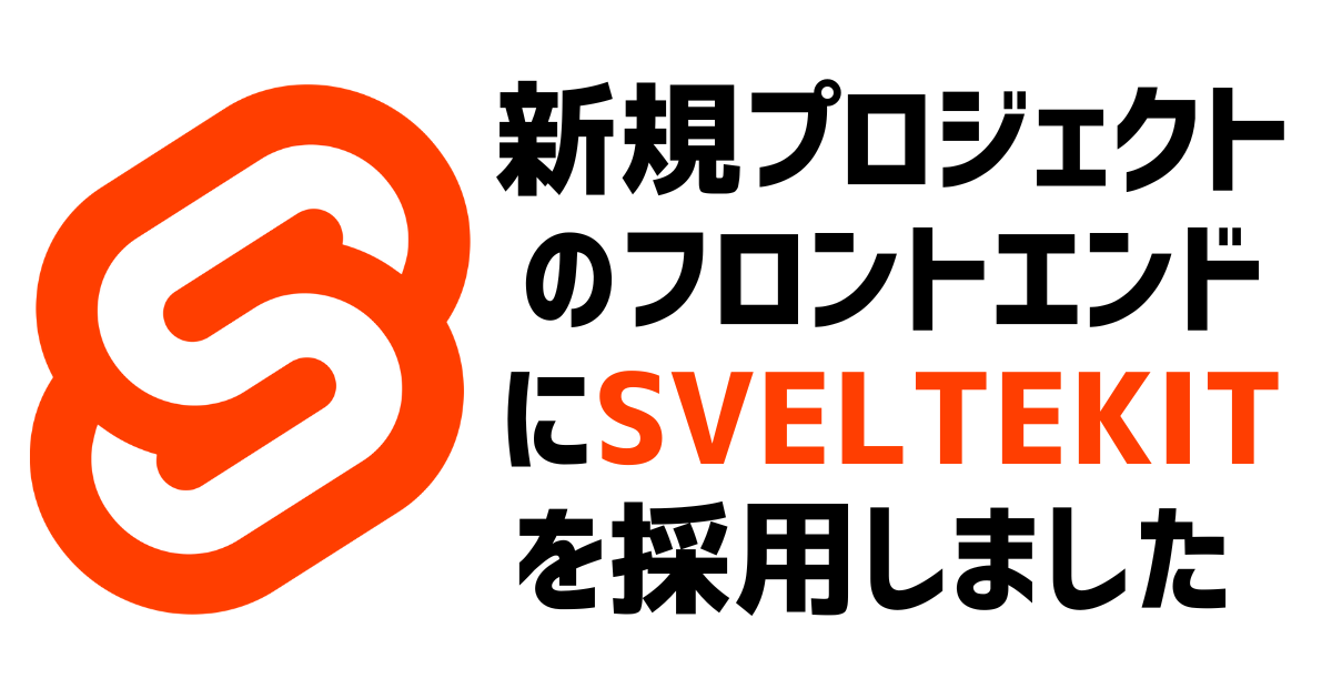 新規プロジェクトのフロントエンドにSvelteKitを採用しました - M&Aクラウド開発者ブログ