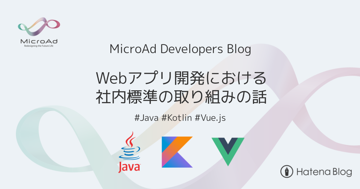 Webアプリ開発における社内標準化の取り組みの話 - MicroAd Developers Blog