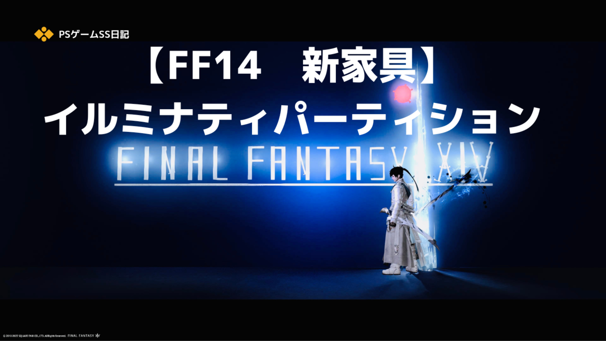 【FF14 パッチ6.25新家具】イルミナティパーティション - PSゲームSS日記