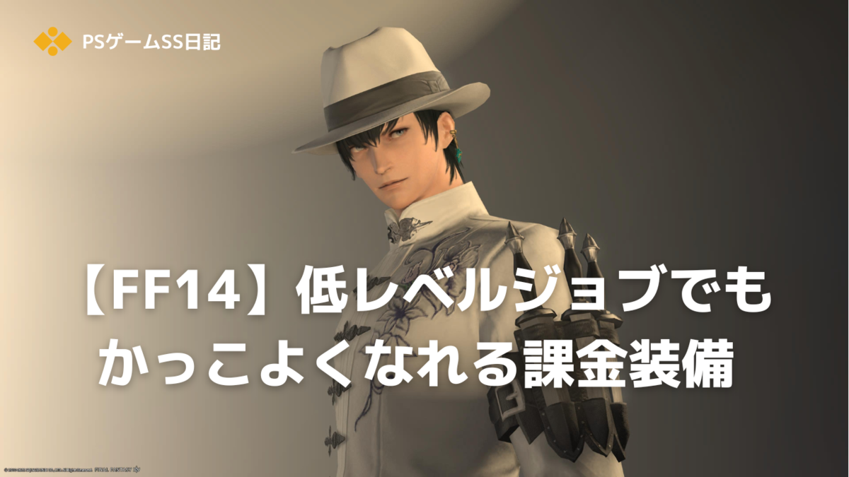 【FF14】低レベルジョブでもかっこよくなれる課金装備 - PSゲームSS日記