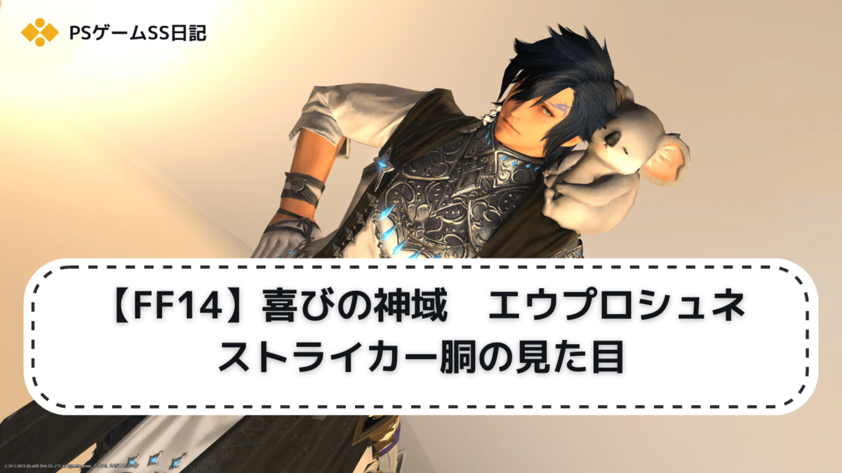 【FF14】喜びの神域 エウプロシュネ ストライカー胴の見た目 - PSゲームSS日記