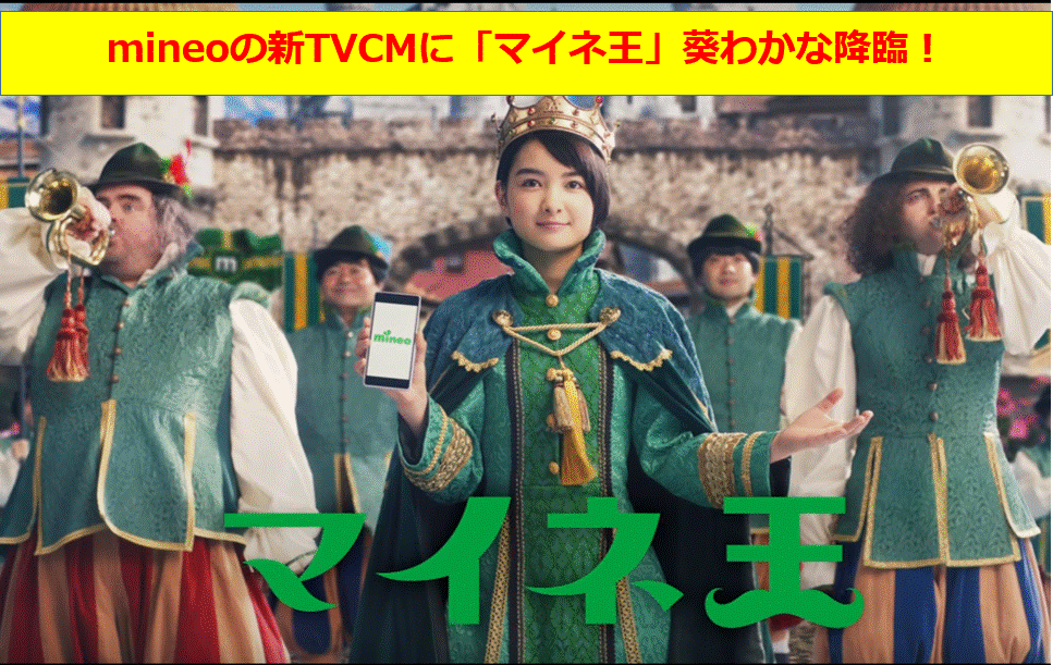 mineoのTVCMに「マイネ王」葵わかな降臨！ - mineo（マイネオ）で楽しむSIMフリーライフ