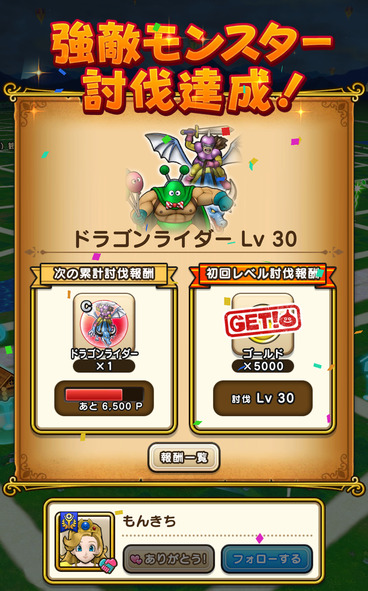 ドラゴンライダーリベンジ！Lv30撃破！ - DQWつらつら日記