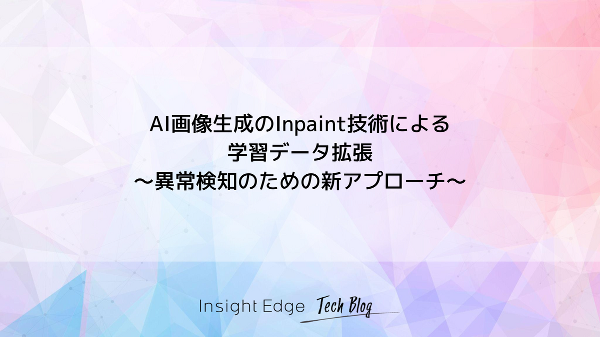 AI画像生成のInpaint技術による学習データ拡張: 異常検知のための新アプローチ - Insight Edge Tech Blog