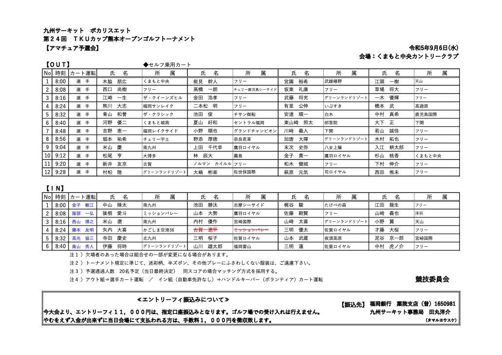 『第24回 TKUカップ熊本オープントーナメント』プロ・アマ予選会組み合せ表のお知らせ - KCCニュース