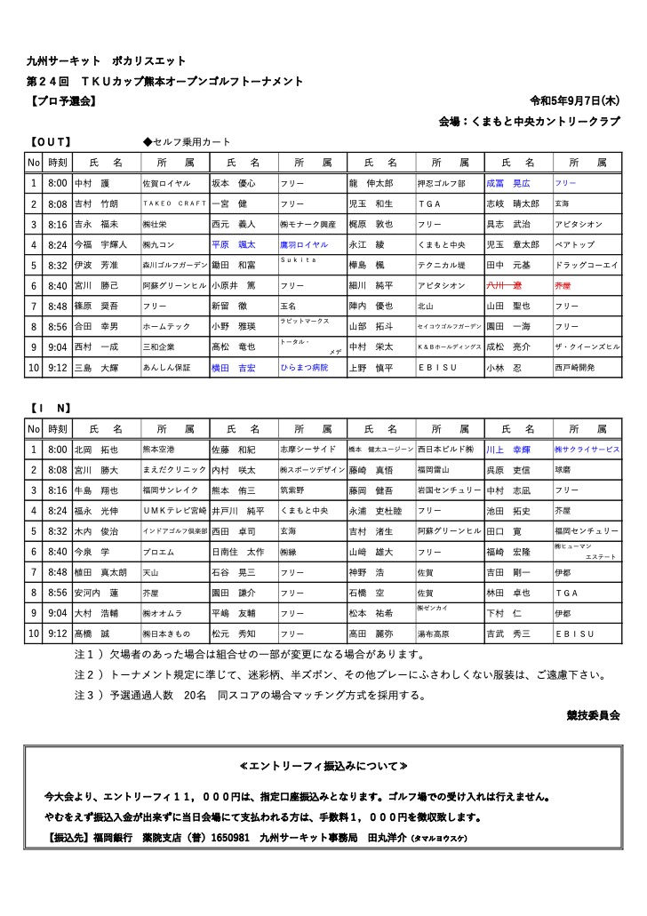 『第24回 TKUカップ熊本オープントーナメント』プロ・アマ予選会組み合せ表のお知らせ - KCCニュース