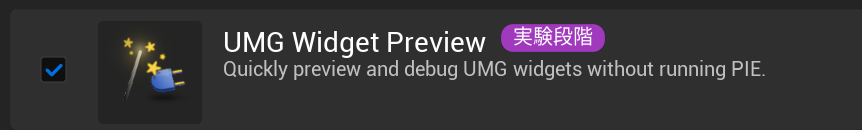 【UE5】UMG Widget Preview （実験段階）の機能紹介 - K.Y.さん、しんちょくどーですか？