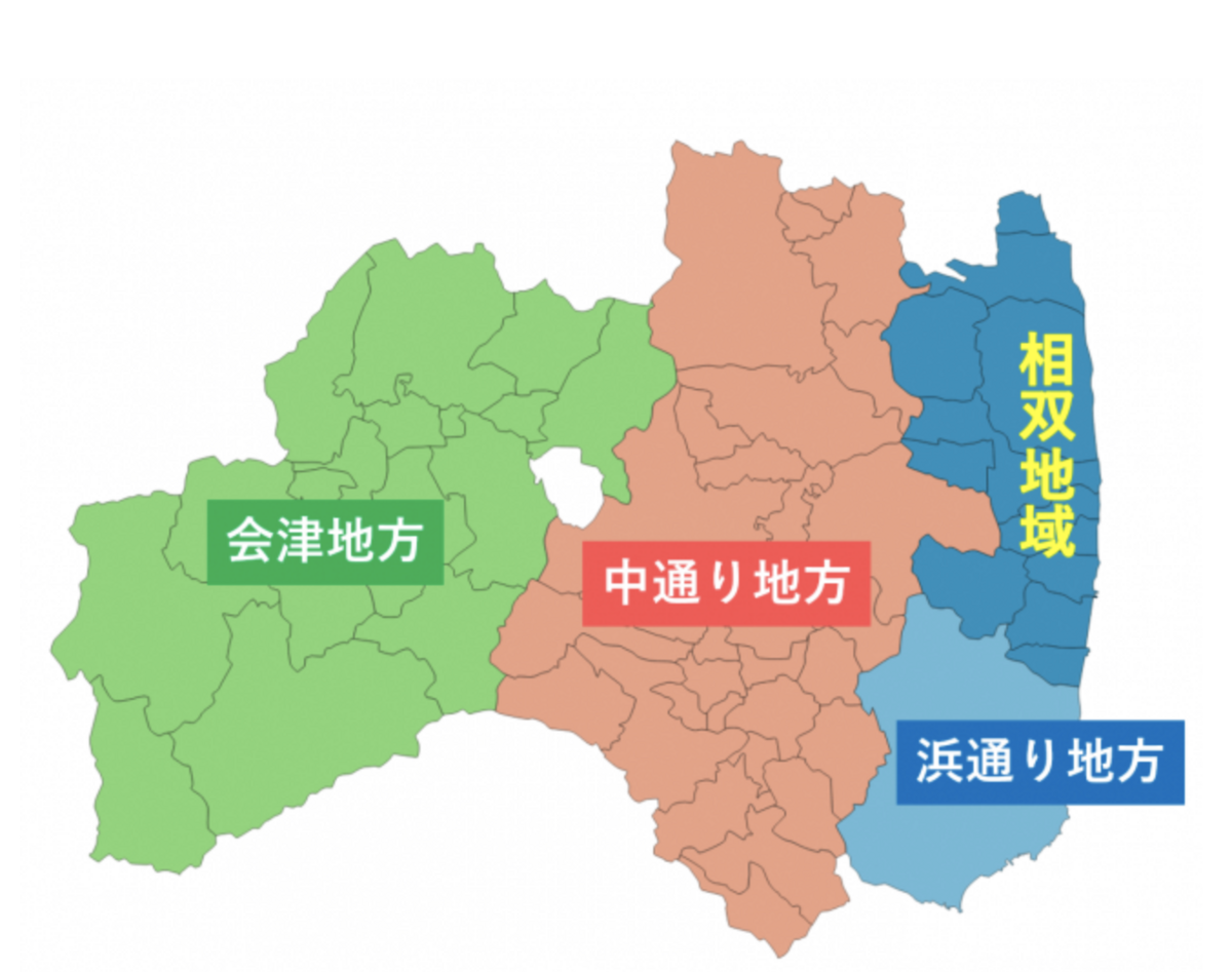 福島県相双地域は歴史や伝承が絶たれる場所 - クマシネぶろぐ
