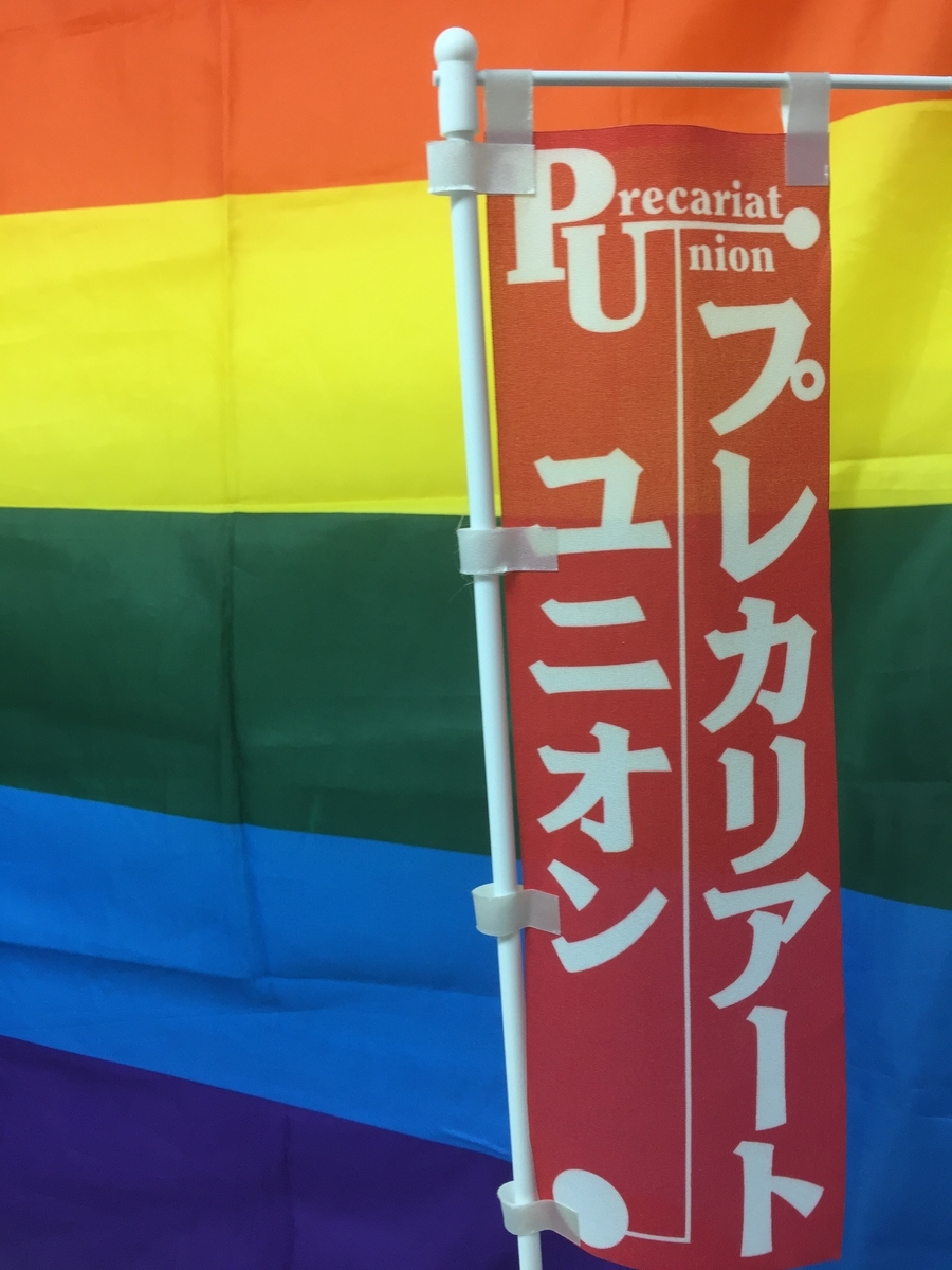 プレカリアートユニオンブログ